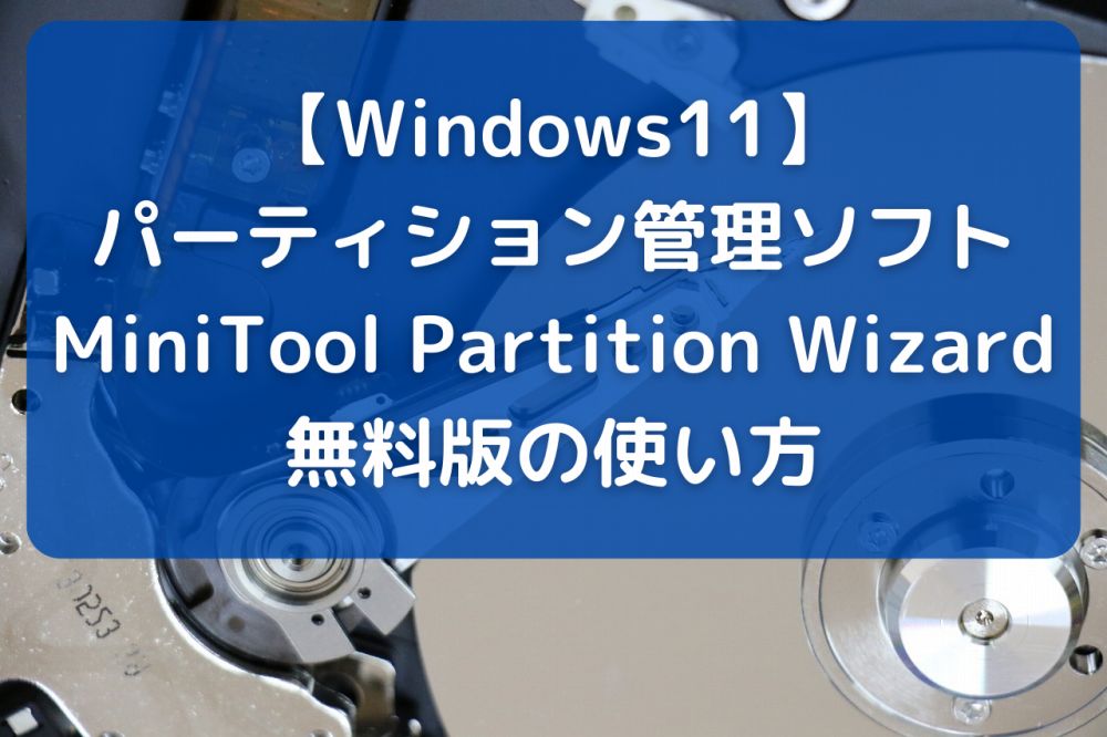 【おすすめパーティション管理ソフト】MiniTool Partition Wizard無料版の使い方 | パソコンお得情報エクスプレス ...